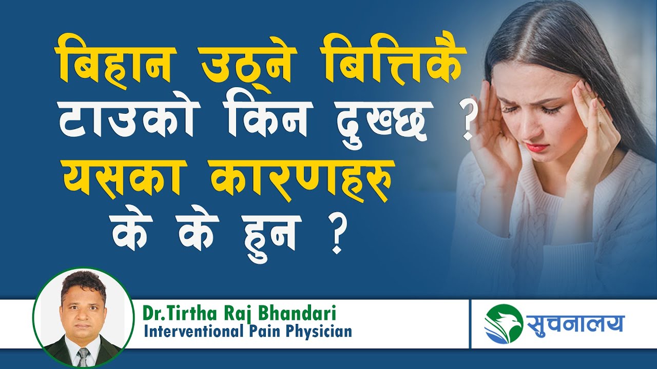 बिहान उठ्ने बित्तिकै टाउको किन दुख्छ ? यसका कारणहरु के के हुन ? Dr ...