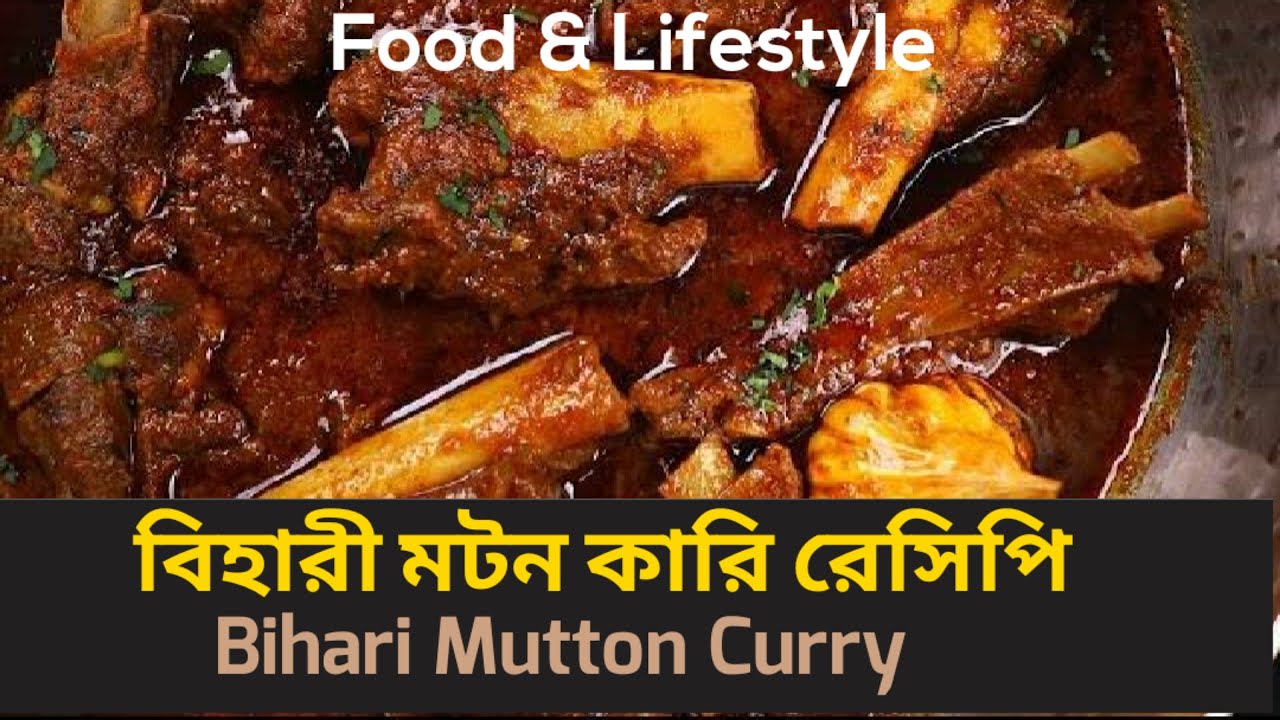 Bihari Style Mutton Curry Recipe | Secret Revealed! (বিহারী স্টাইল মটন ...