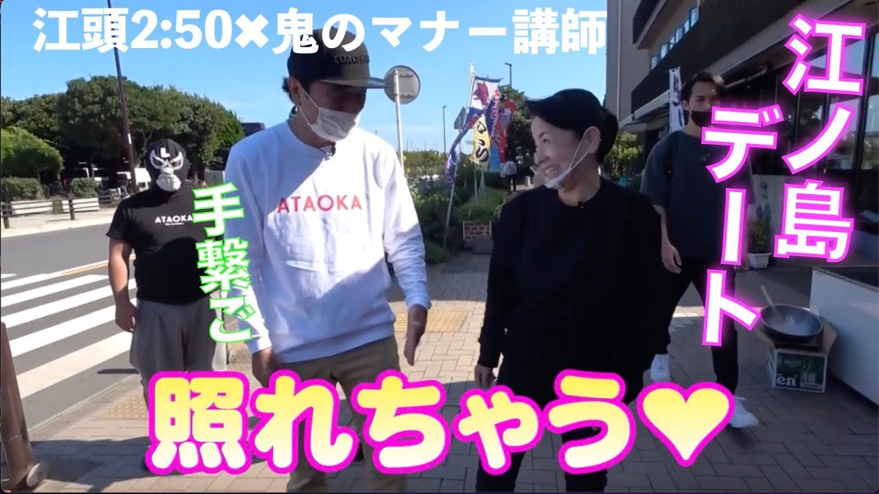 江頭250 ︎鬼のマナー講師のドライブデートがついに実現!! Youtube