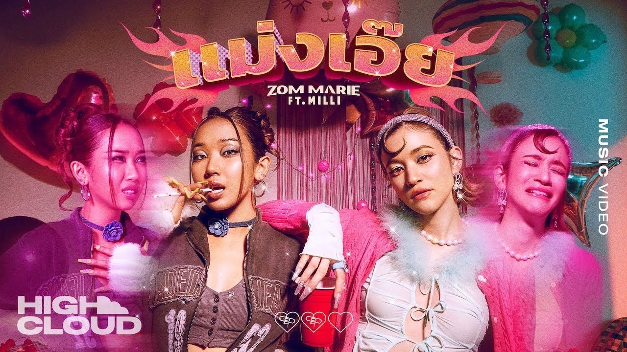 แม่งเอ๊ย - ส้ม มารี (Zom Marie) Ft. MILLI [Official MV] - YouTube