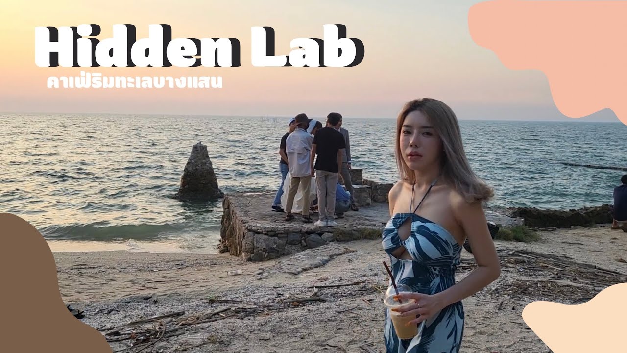 พาเที่ยวบางแสนEP.3 | Hidden Lab🍰☕️ - YouTube