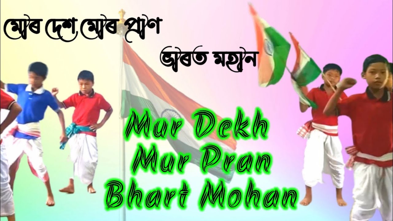 Mur Dekh Mur Pran Bharat Mohan// মোৰ দেশ মোৰ প্ৰাণ ভাৰত মহান #deshprem ...