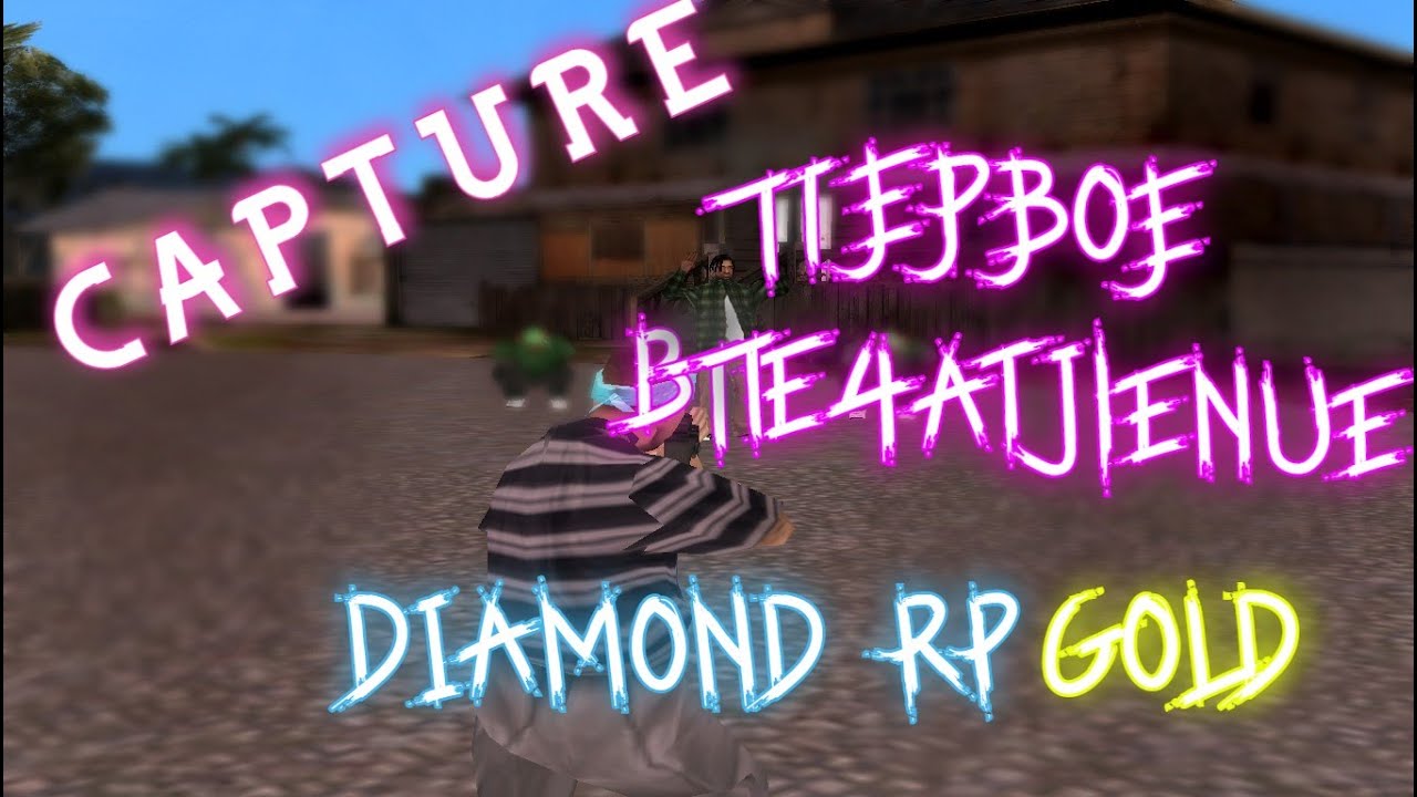 ПЕРВЫЕ ВПЕЧАТЛЕНИЯ | КАПТЫ НА DIAMOND RP GOLD | SAMP - YouTube
