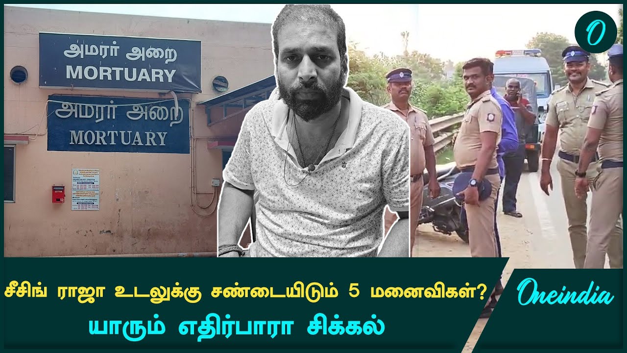Seizing Raja உடலை பெறுவதில் சண்டை | Encounter | Oneindia Tamil - YouTube