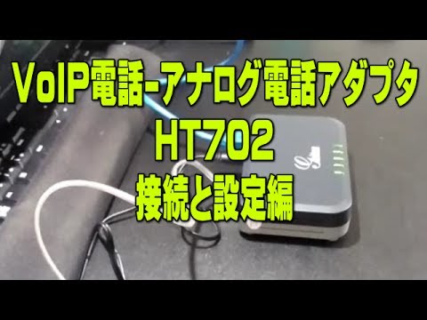 VoIP電話アダプタ Grandstream HT702 接続～設定編 - YouTube