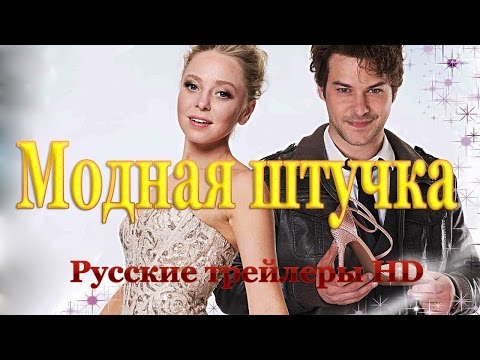 Модная штучка (2015) - Русские трейлеры в HD