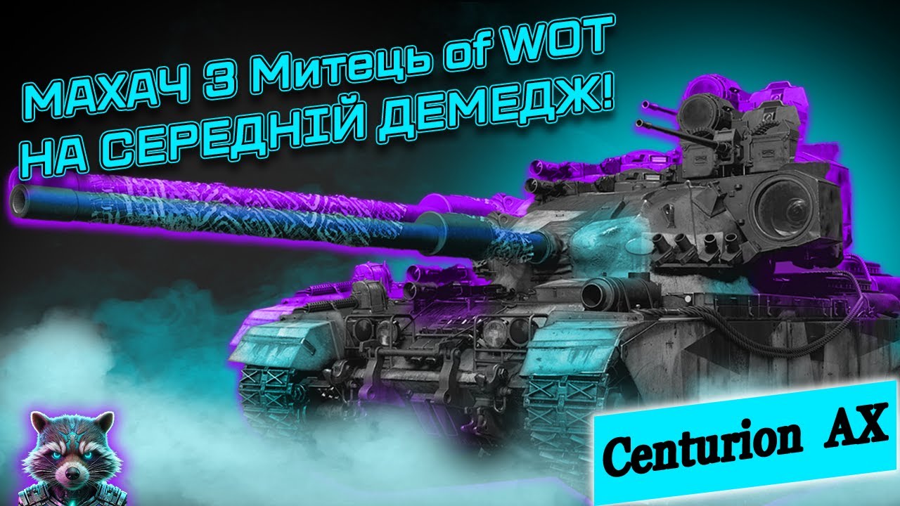 WOT 🦝Centurion Action X I МАХАЧ З @masterofWOT НА СЕРЕДНІЙ ДЕМЕДЖ ...