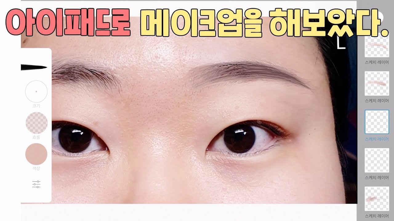 아이패드로 메이크업하기! 100%수작업 ㅣ INBORA인보라 - YouTube