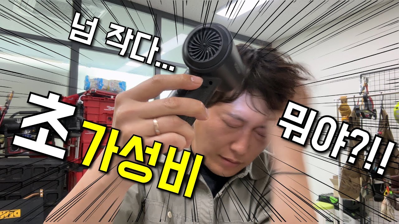 어떻게 이 가격에 말도 안 되는 성능이 고출력 미니 송풍기 출시 오픈 출시 이벤트까지 Youtube