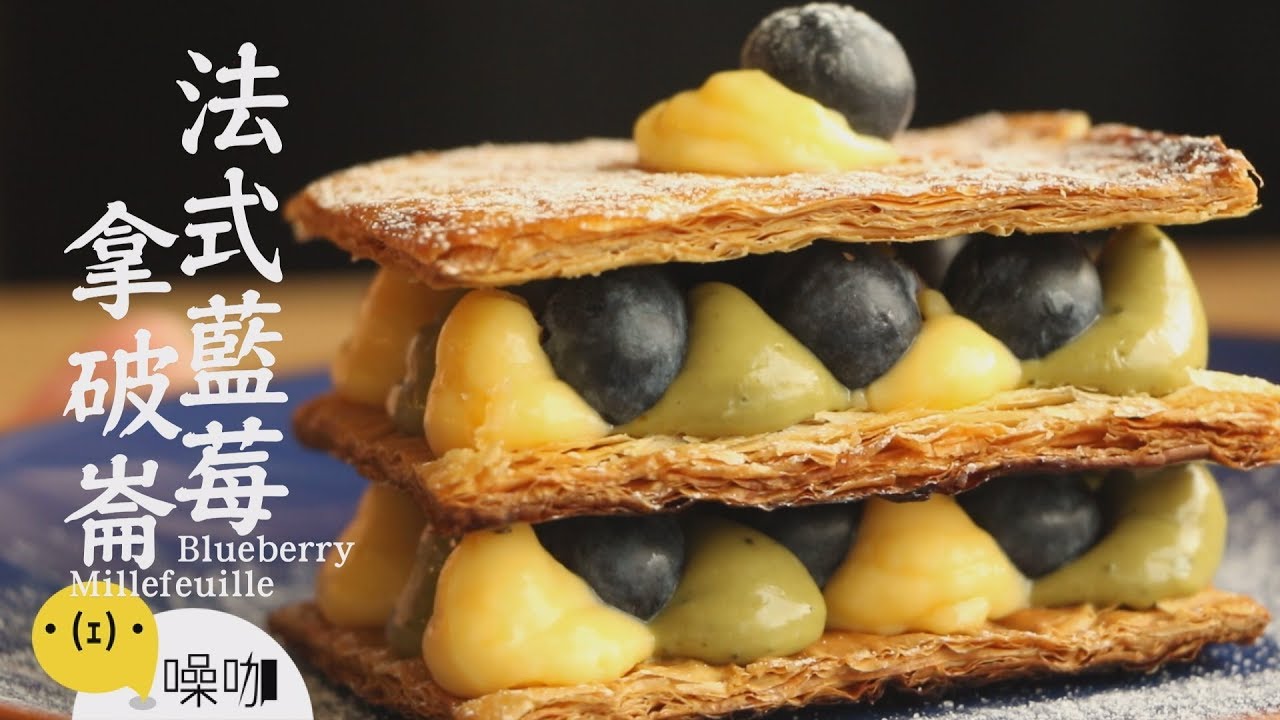 法式藍莓拿破崙派【做吧！噪咖】Blueberry Mille feuille - YouTube