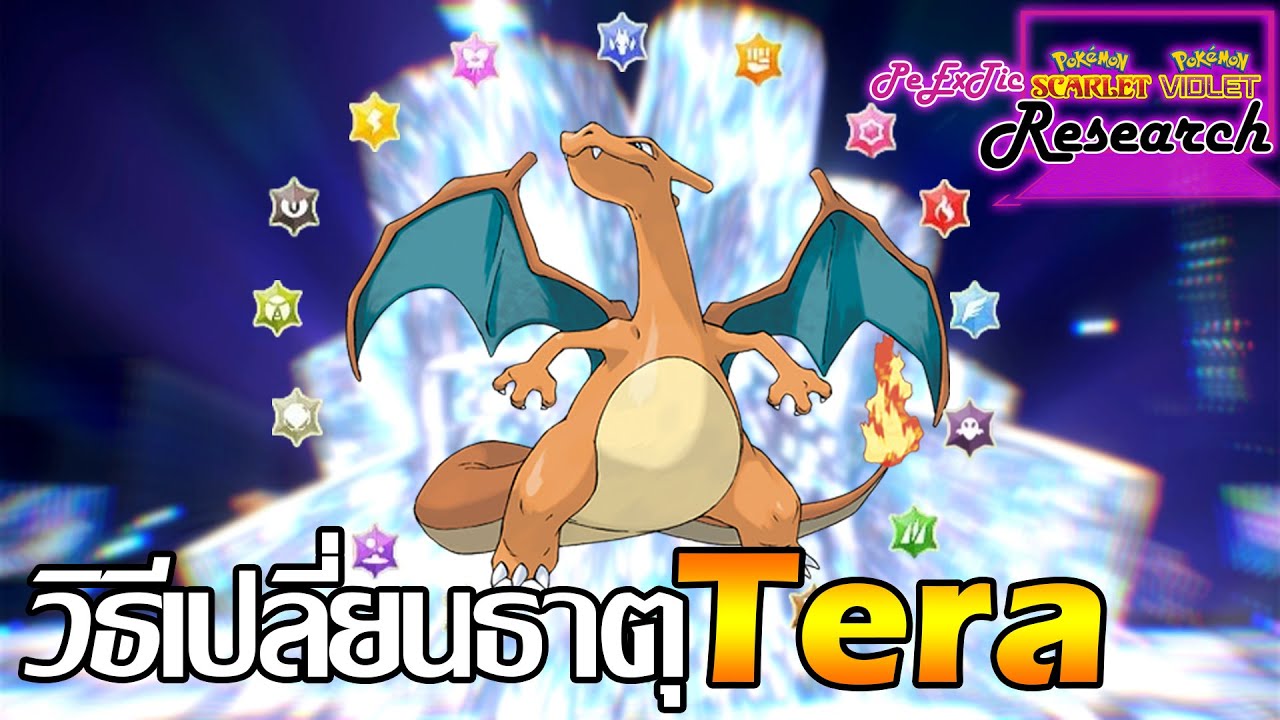 วิธีเปลี่ยนธาตุTera ให้โปเกมอน | Pokemon Scarlet & Violet [ PeExTic ...