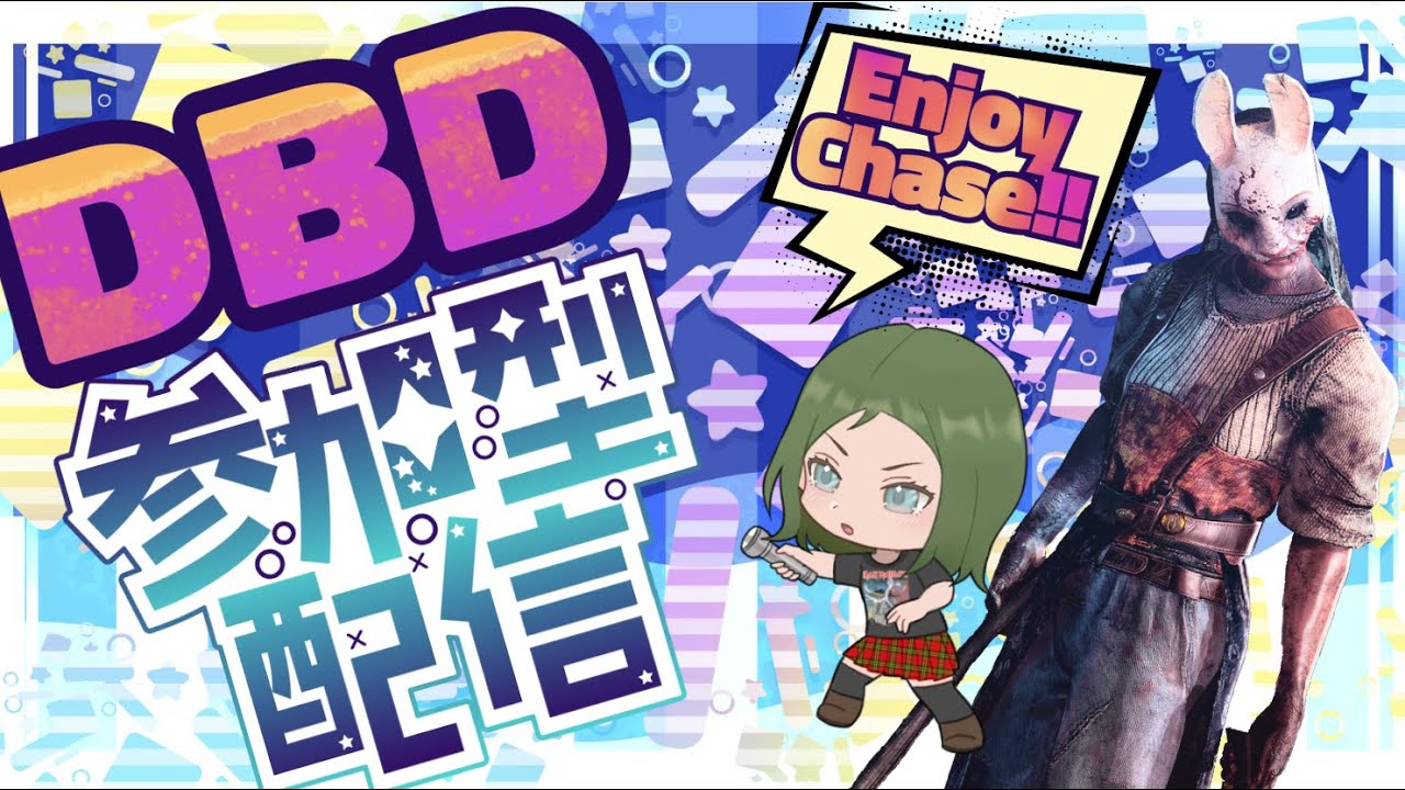 ＃285【DBD】サバしたいチェイスしたい！！【参加型】#ゲーム実況 #deadbydaylight #dbd #デッドバイデイライト - YouTube