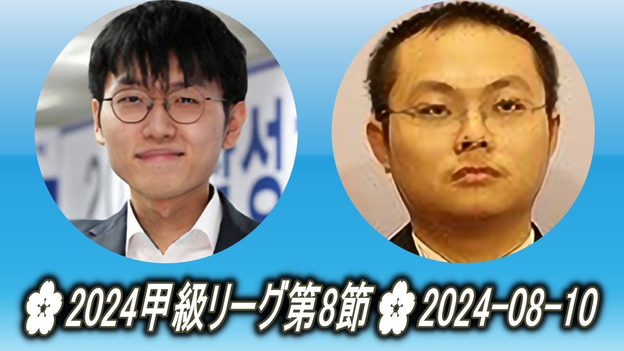 Shin Jinseo (申真諝) vs Tang Weixing (唐韋星)🌸甲級リーグ第8節🌸2024-08-10 - YouTube