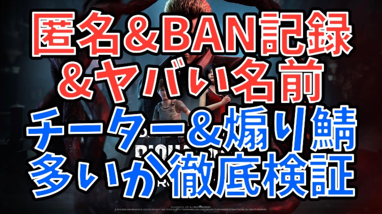【DbD検証配信】匿名＆BAN記録＆ヤバい名前と敢えて当たってチーターか検証してみる【デッドバイデイライト】 - YouTube