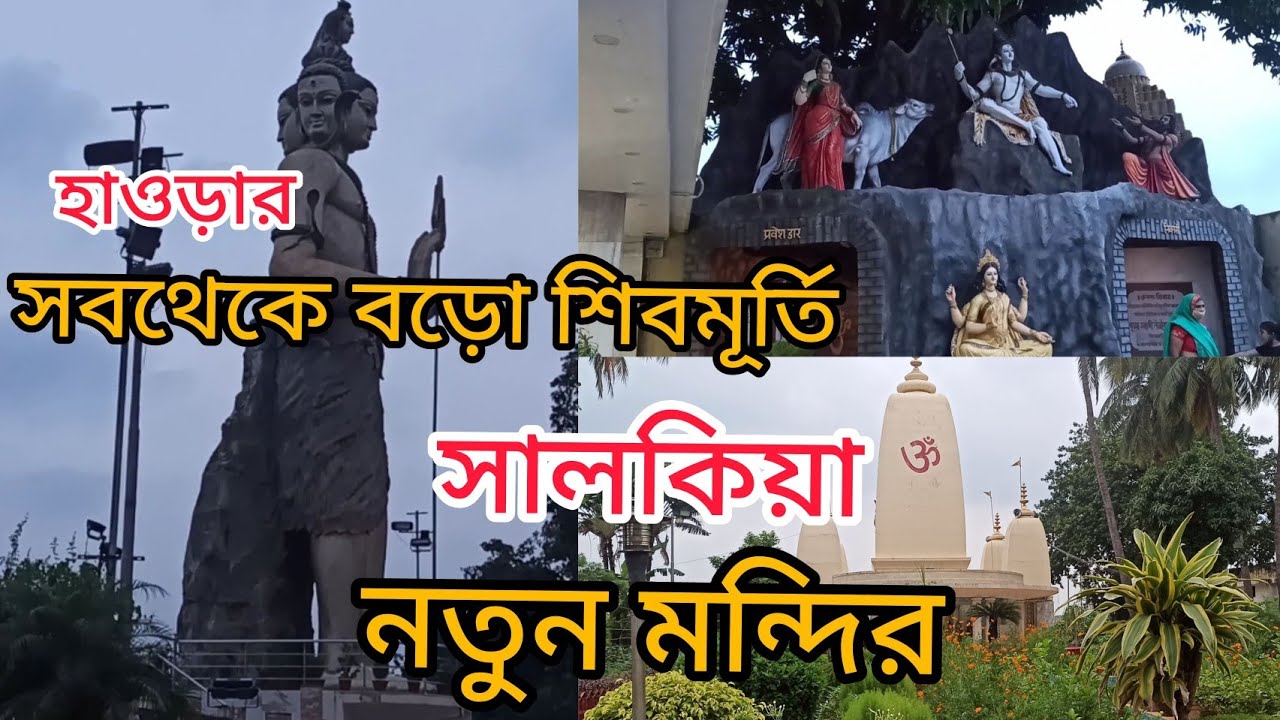 Biggest Temple in Howrah #LordShiva | Salkia Notun Mondir | 5km from ...