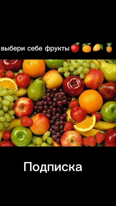 выбери себе фрукт фрукты рек рекомендации Shorts Shortvideo Youtube