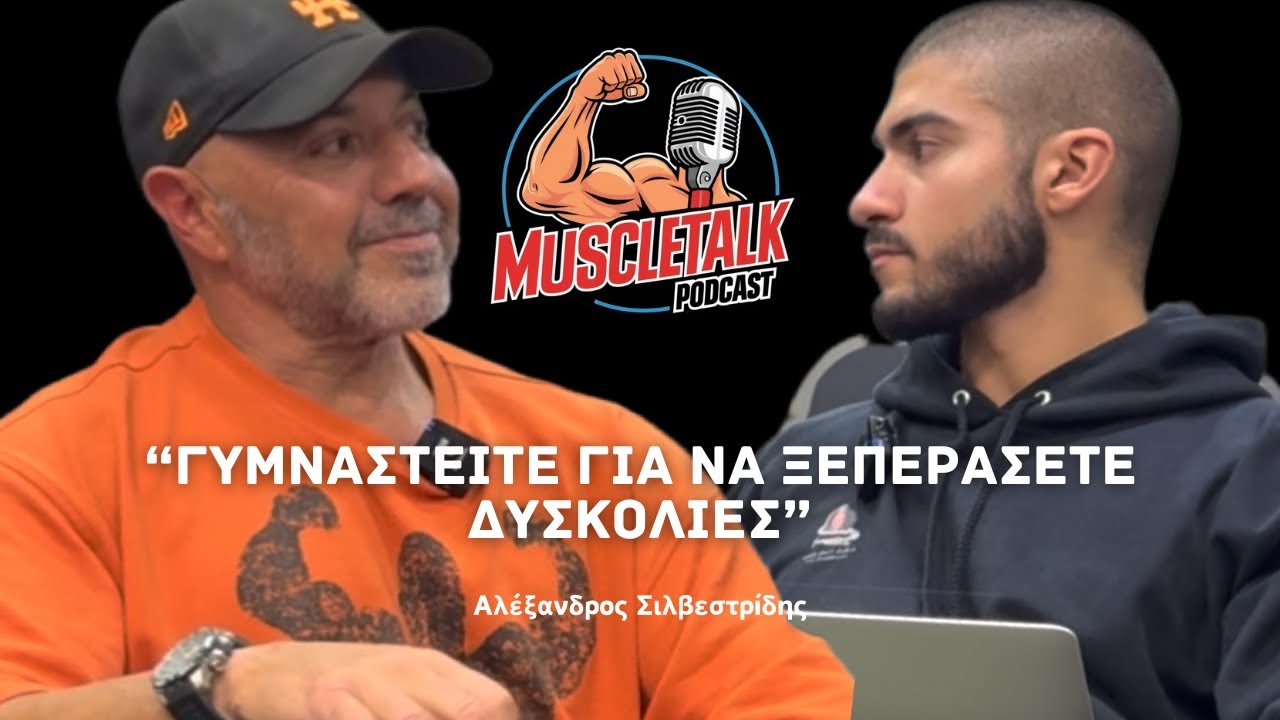MuscleTalk: “ΓΥΜΝΑΣΤΕΙΤΕ ΓΙΑ ΝΑ ΞΕΠΕΡΑΣΕΤΕ ΔΥΣΚΟΛΙΕΣ” | Αλέξανδρος ...