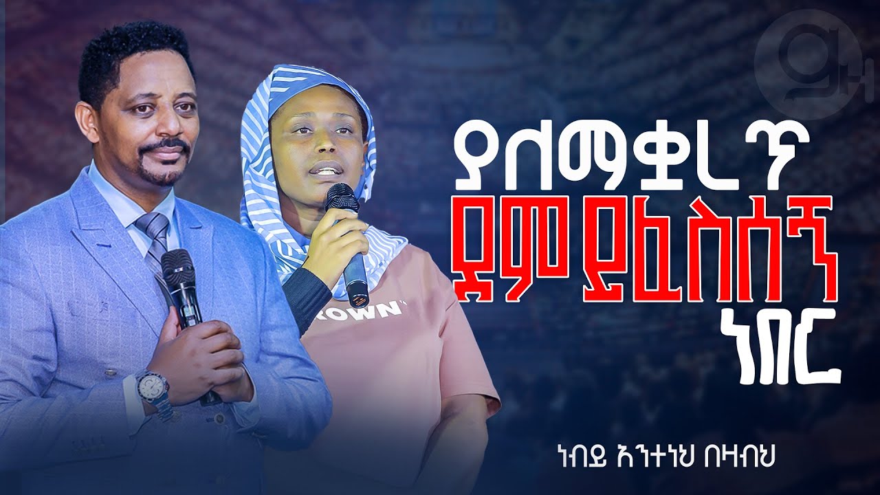ያለማቋረጥ ደም ይፈሰኝ ነበር| Prophet Anteneh bezabih | Gospel Herald TV 2024 ...