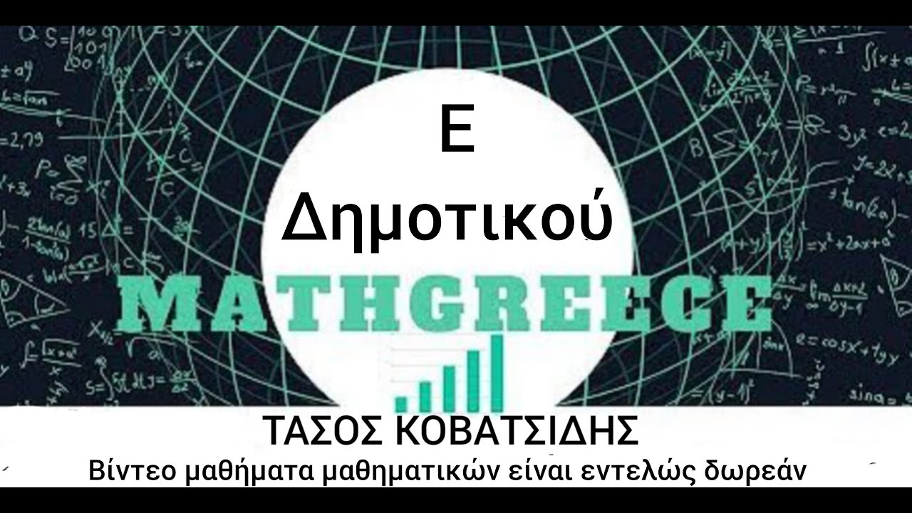 Ε Δημοτικου κεφ.11 Κριτήρια διαιρετότητας - YouTube