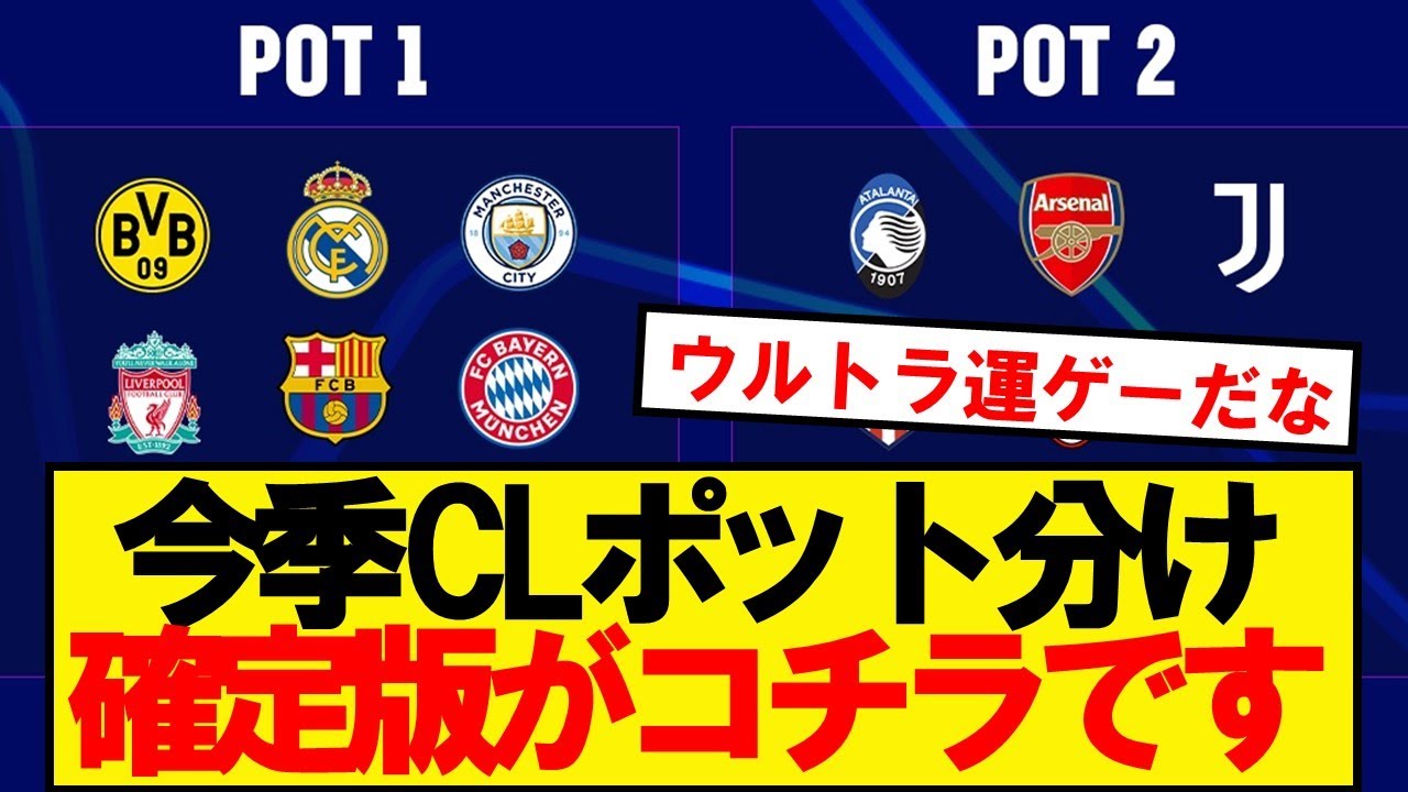 【速報】今季CLポット分け、確定版がコチラです - YouTube