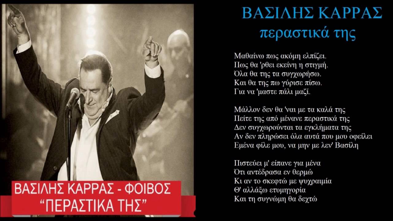 karras perastika tis + lyrics - YouTube