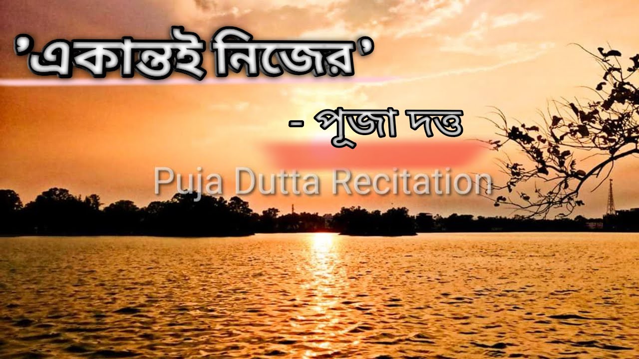 Puja Dutta Recitation।। একান্তই নিজের।। কলমে ও কণ্ঠে - পূজা দত্ত - YouTube