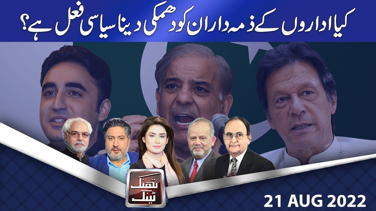 Think Tank | Ayaz Amir | Rasheed Safi | Dr. Hasan Askari | Salman Ghani ...