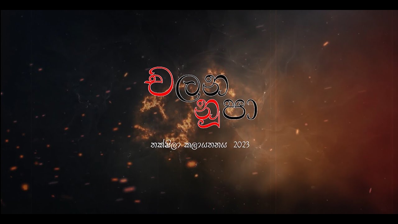 Pathuru Dance | පතුරු නැටුම | Sri Lankan Falk Dance | Chalana Nupa 2023 ...