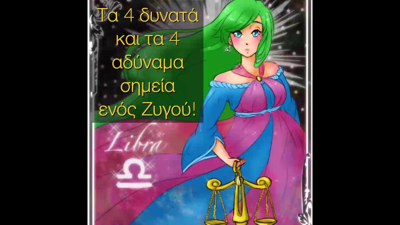 ZYΓΟΣ: ΤΑ ΔΥΝΑΤΑ ΚΑΙ ΑΔΥΝΑΤΑ ΣΗΜΕΙΑ ΤΟΥ ΖΩΔΙΟΥ! - YouTube