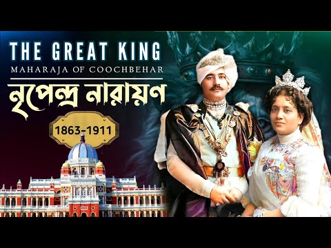 160 বছর আগে কেমন ছিল কোচবিহার। Koch Dynasty এর  Maharaja Nripendra Narayan