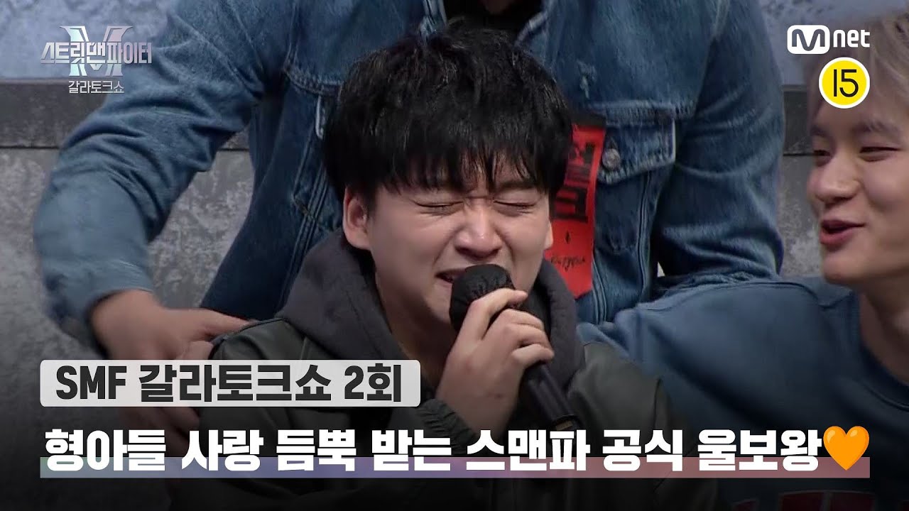 Enjp 스맨파 갈라토크쇼2회 형아들 사랑 듬뿍 받는 스맨파 공식 울보왕🧡 근데 이제 콴즈를 조심해야 하는
