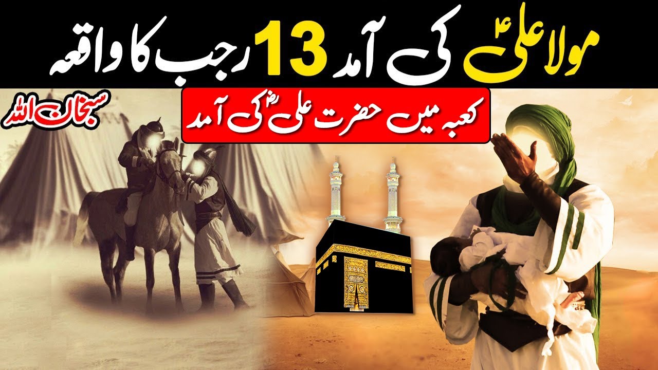 13 Rajab The Birth Of The Imam Ali Ameer Al Momeneen AS In Kaaba 30 13-rajab-the-birth-of-the-imam-ali-ameer-al-momeneen-as-in-kaaba-30