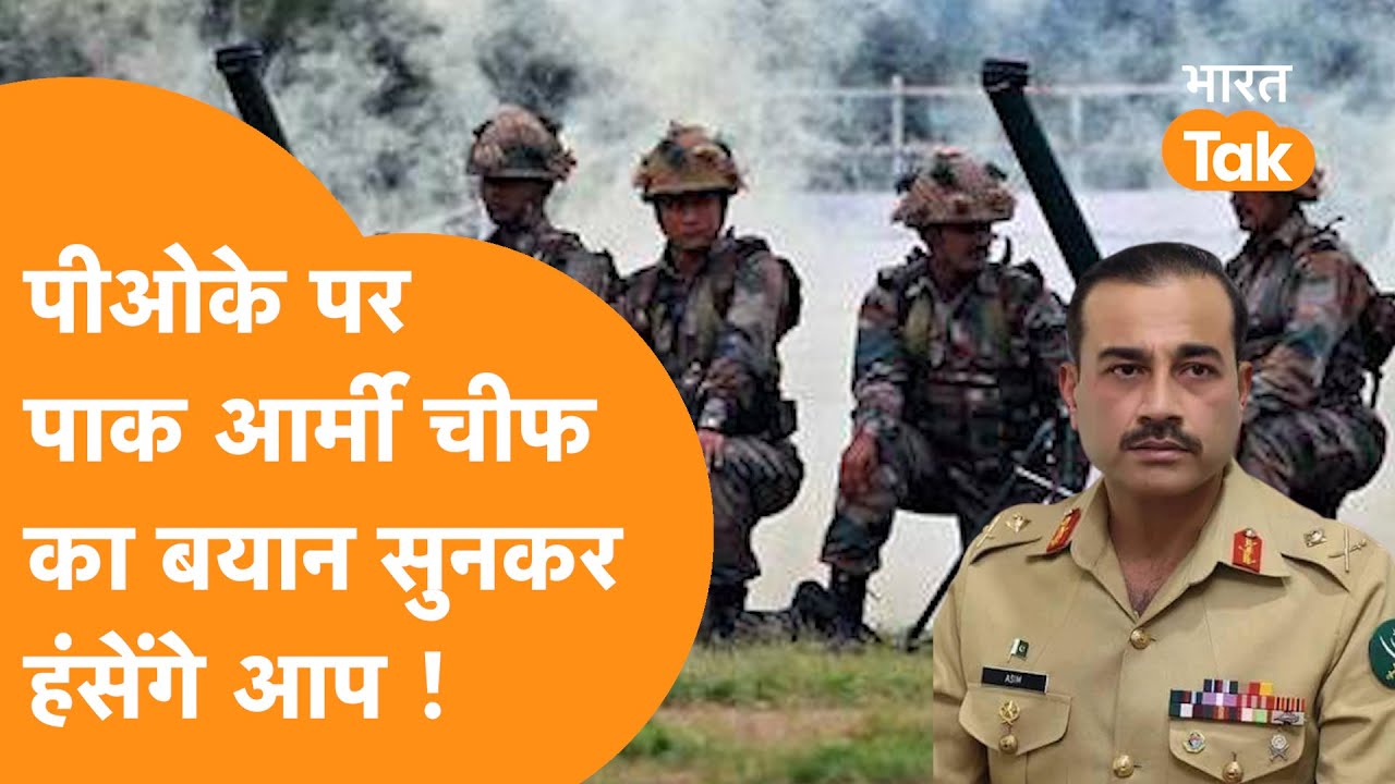 Pak Army on Pok : Pakistan Army Chief के माथे पर आया पसीना, PoK पर दिया ...