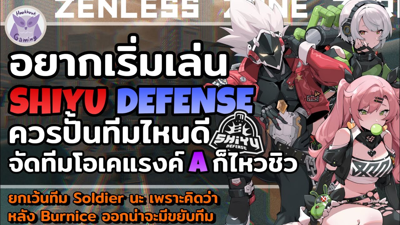 Guide เตรียมพร้อมเพื่อเล่น Shiyu Defense ตัวดาเมจ4ดาวก็ไหวชิวนะเกมนี้ l ...
