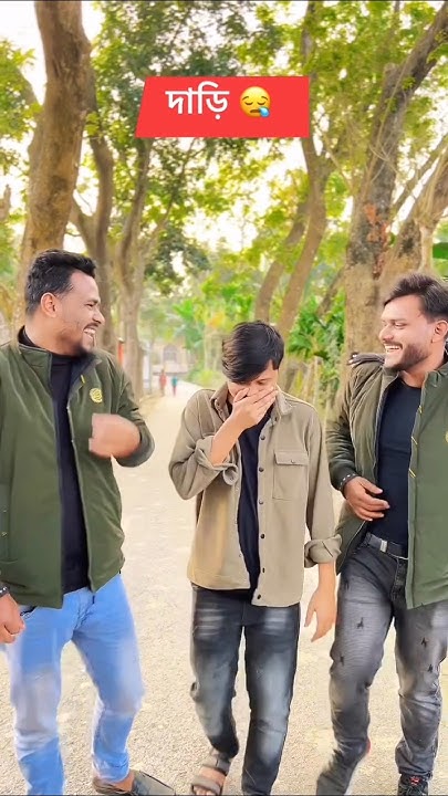 মুখে দাড়ি না থাকলে কি একটা অবস্থা 😂 #bangla_funny_comedy_video #short_feed #feed_shorts#viral ...