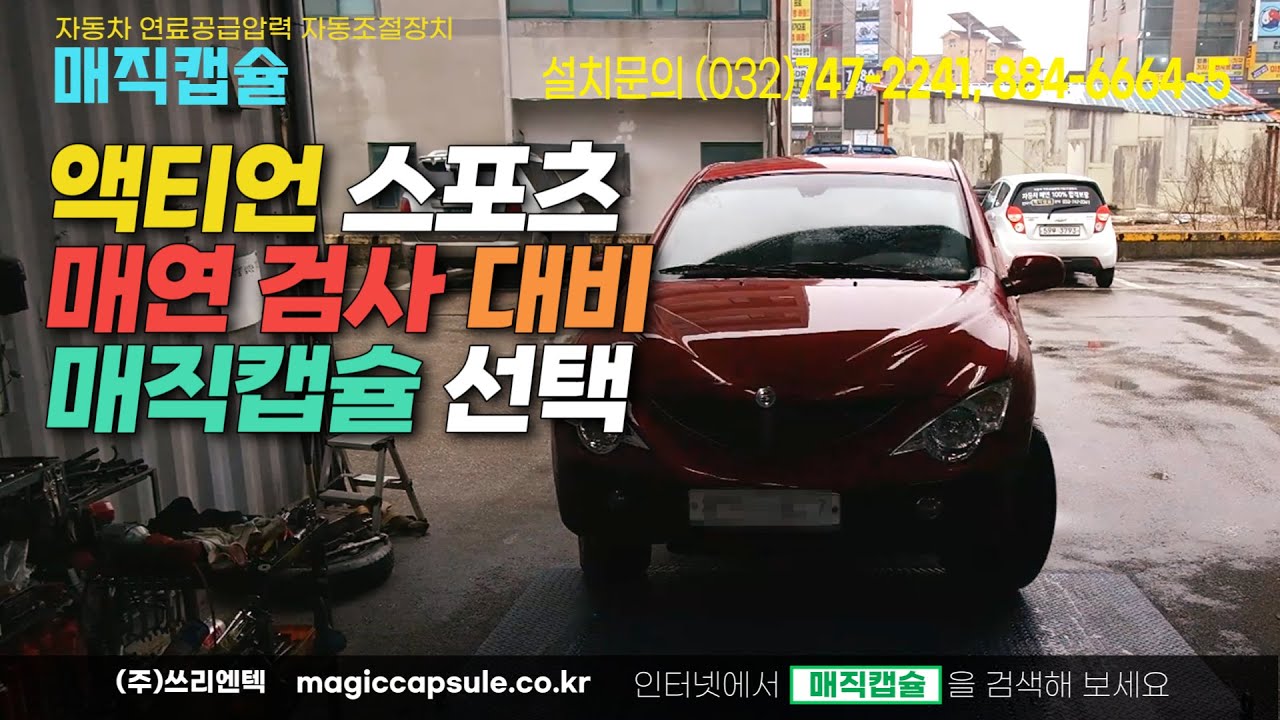 액티언 스포츠 매연 불합격으로 재검사 대비하여 매연 문제를 해결하기 위해 매직캡슐 장착 연료절감 연비 향상 출력향상 배출가스저감 매연저감 Ft 박병일 명장