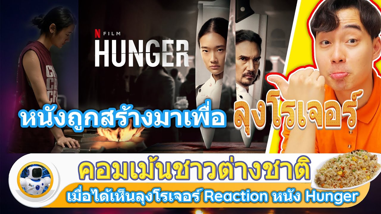 คอมเม้นชาวต่างชาติ เกี่ยวกับการ Reaction หนัง Hunger โดย Uncle Roger ...