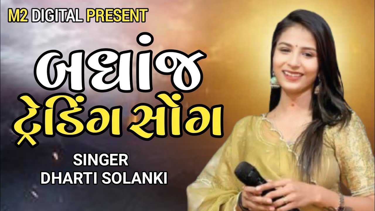 SINGER DHARTI SOLANKI || બધાજ ટ્રેડિંગ સોંગ || GUJRATI NEW LIVE PROGRAM ...
