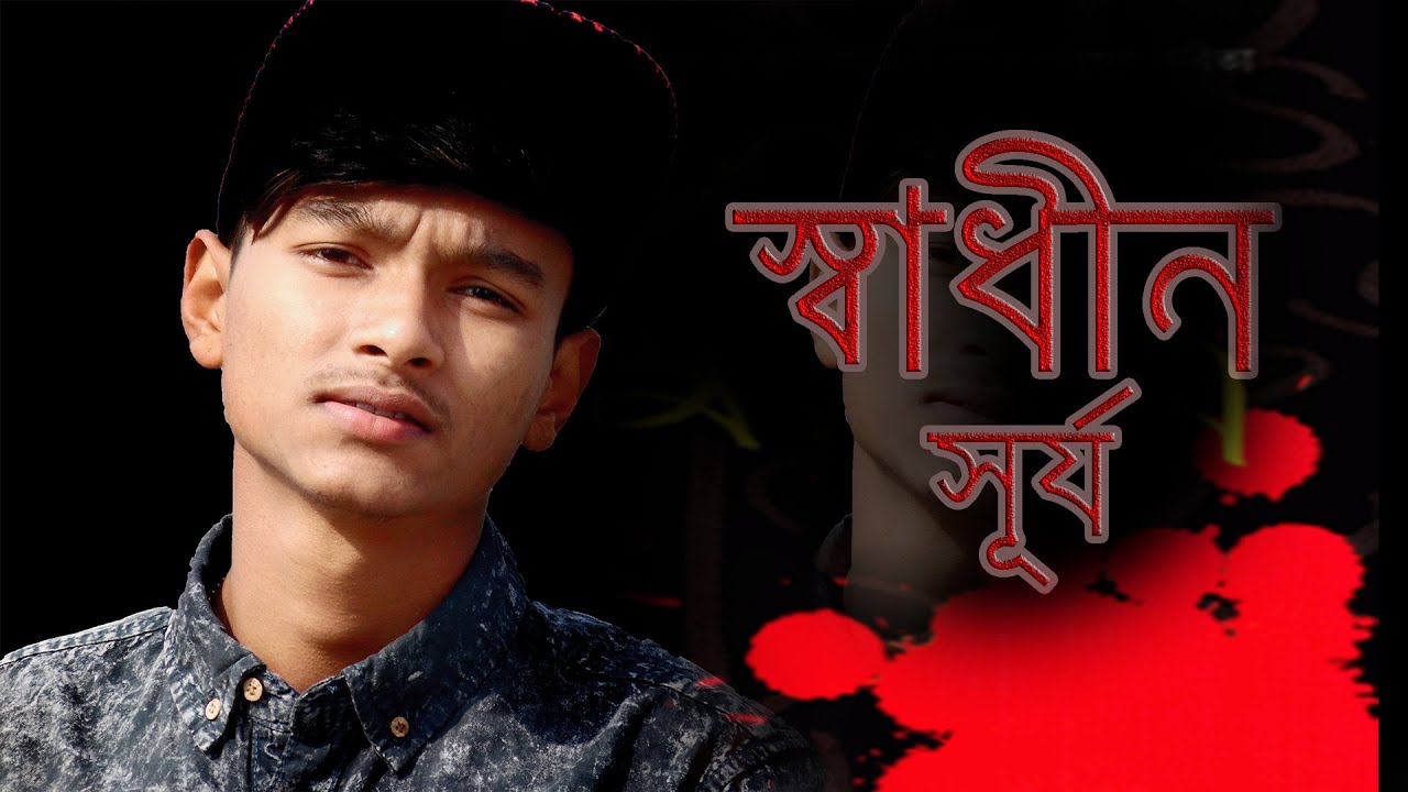 Bangla Rap _ Shadhin Surjo ( Official Music Video ) Damn Yeasin - YouTube