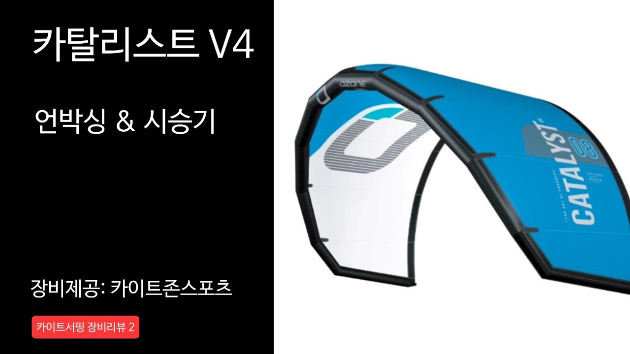 카이트서핑 장비리뷰 2 - 카탈리스트 V4 (Ozone Katalyst V4 Review) - YouTube