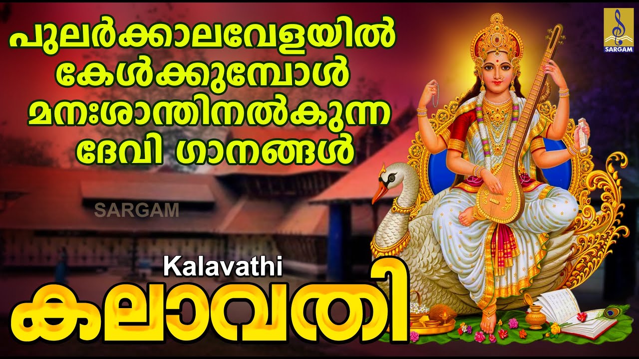 കലാവതി | Devi Devotional Songs Malayalam | Hindu Devotional Songs | Kalavathi - YouTube