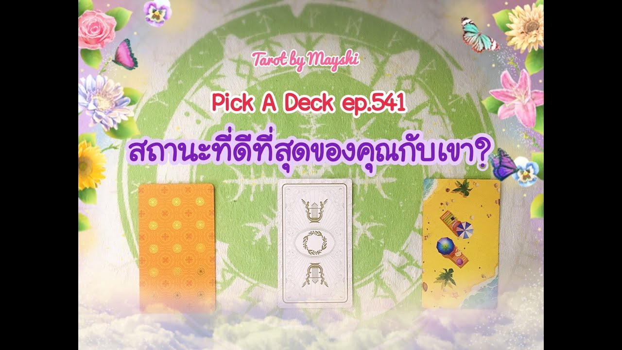 สถานะที่ดีที่สุดของคุณกับเขา ? : 🎊🎁PICK A DECK - YouTube