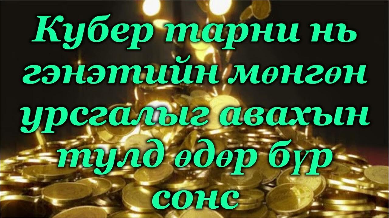 Кубер тарни нь гэнэтийн мөнгөн урсгалыг авахын тулд өдөр бүр сонс Youtube