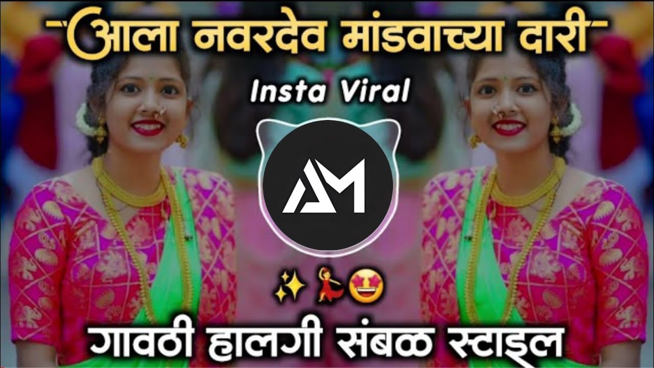 🥀💖Ala Navar Dev Mandvachya Dari💫👹Trending Marathi💫🎶Dj Song gavthi Halgi ...