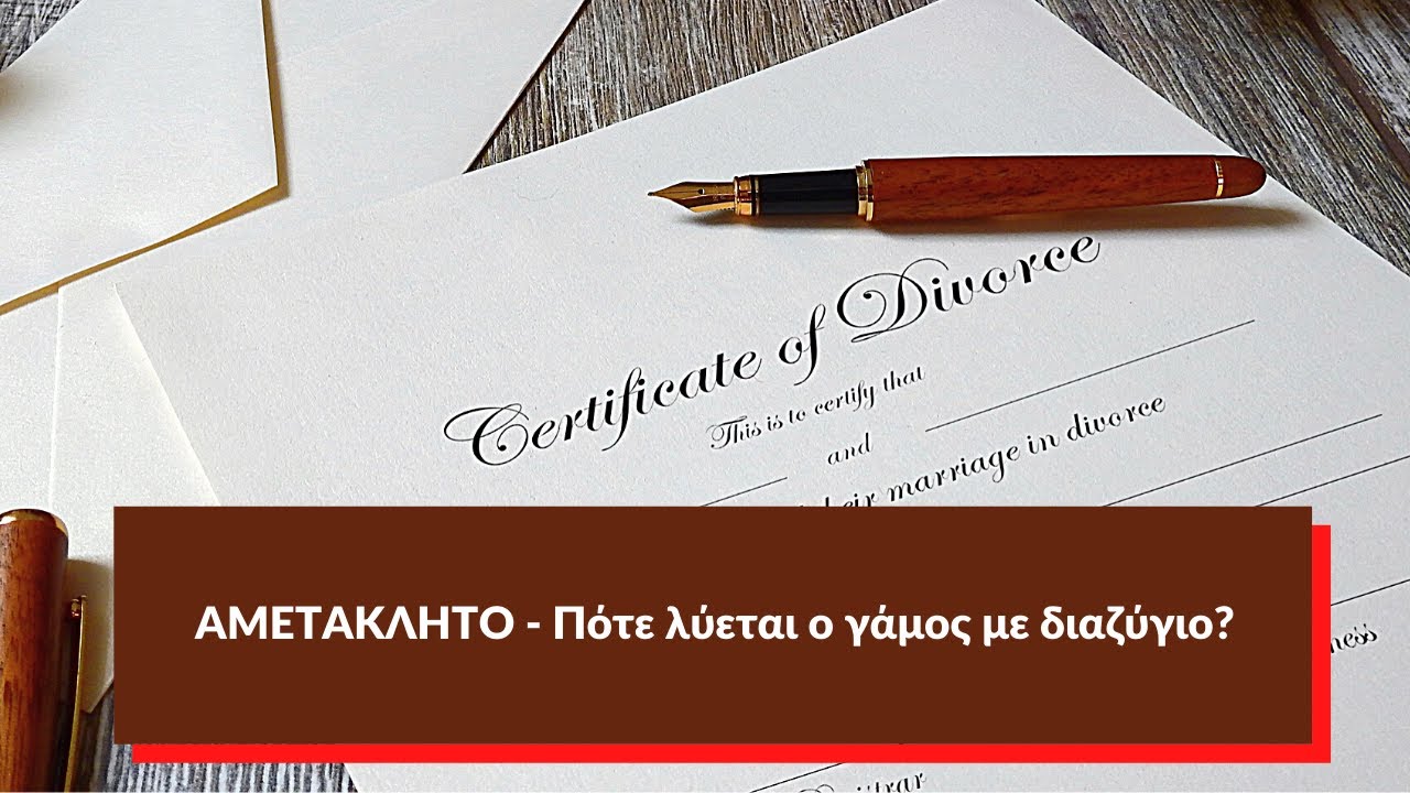 ΑΜΕΤΑΚΛΗΤΟ - Πότε λύεται ο γάμος με διαζύγιο και η σημασία ...