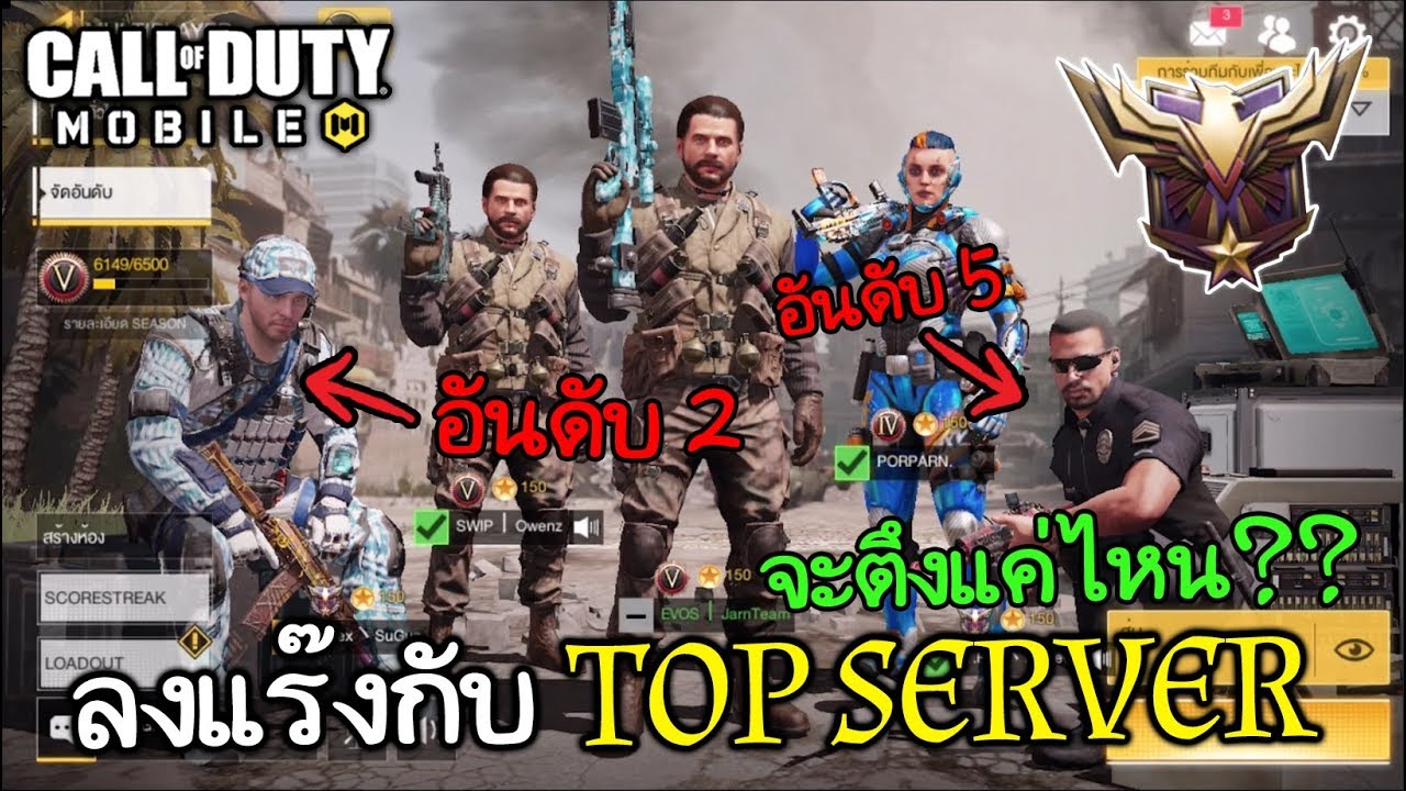 Call of Duty Mobile | กดแร๊งกับระดับ Top Server เผลอเป็นแตก!! ตึงเกิ๊นน ...