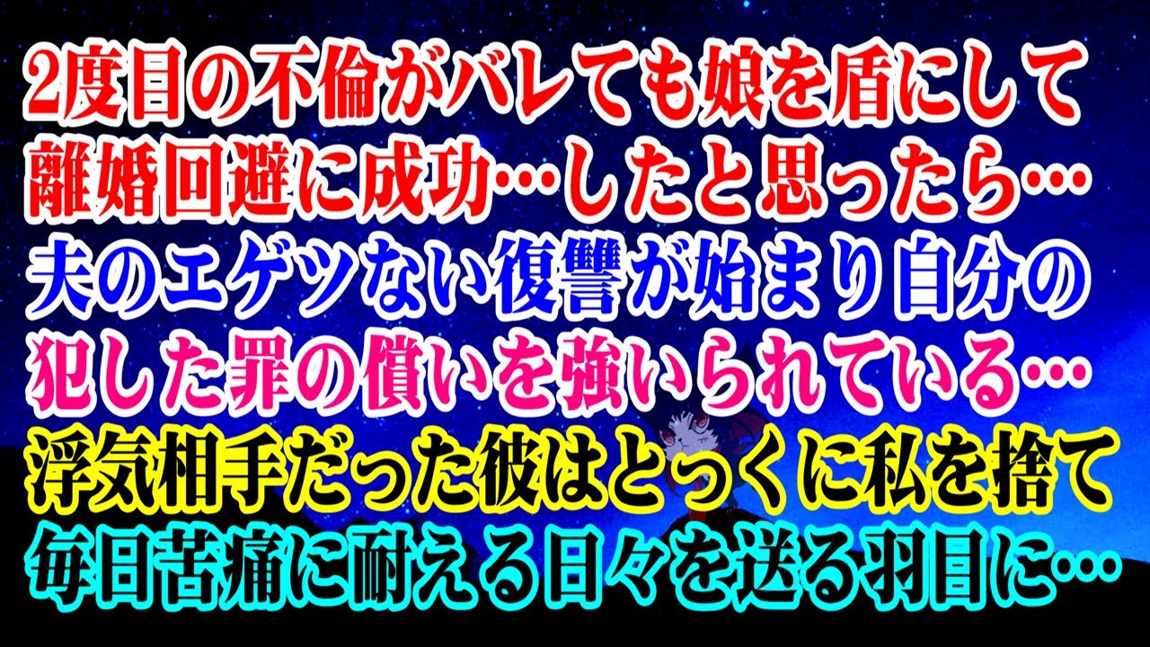 【離婚】2度目の不倫がバレても娘を盾に離婚回避に成功したと思ったら…夫のエゲツない復讐が始まり罪の償いを強いられている→浮気相手だった彼は