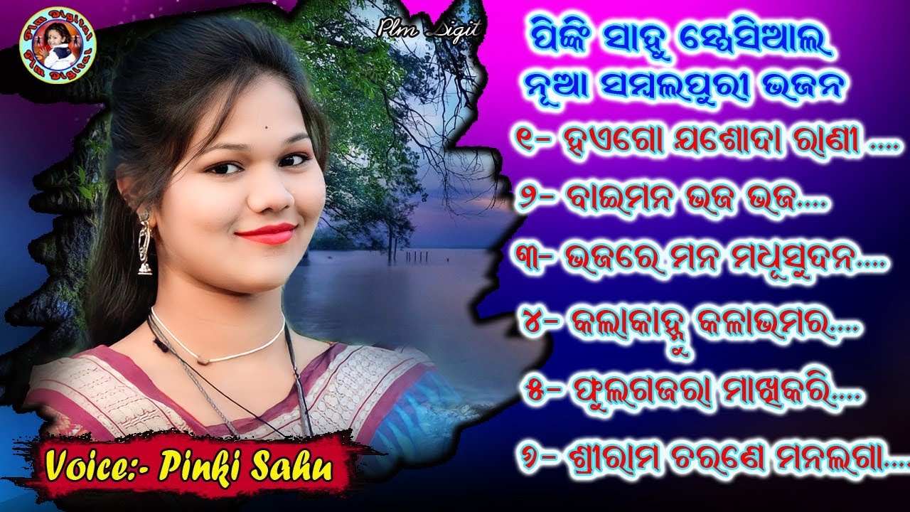 Pinki Sahu Top 10 Sumbalpuri Bhajan// Pink Sahu All Odia Bhaja - YouTube
