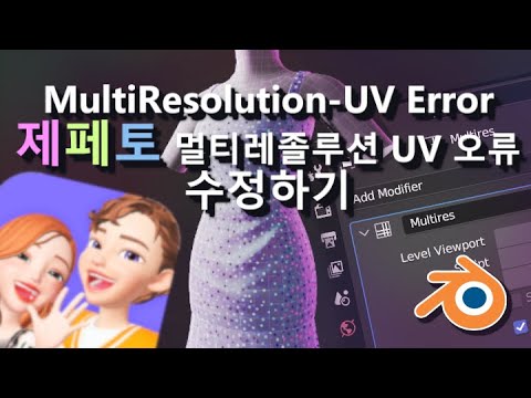 💎제페토 블렌더Blender 멀티레졸루션 UV 에러 Multi Resolution UV Error 수정하기. #zepeto ...