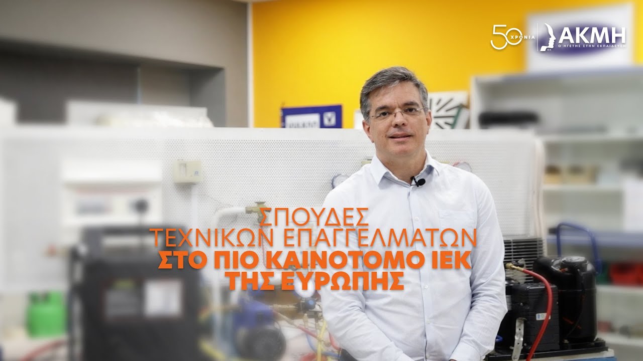 Σπουδές Τεχνικών Επαγγελμάτων στο Πιο Καινοτόμο ΙΕΚ της Ευρώπης - YouTube